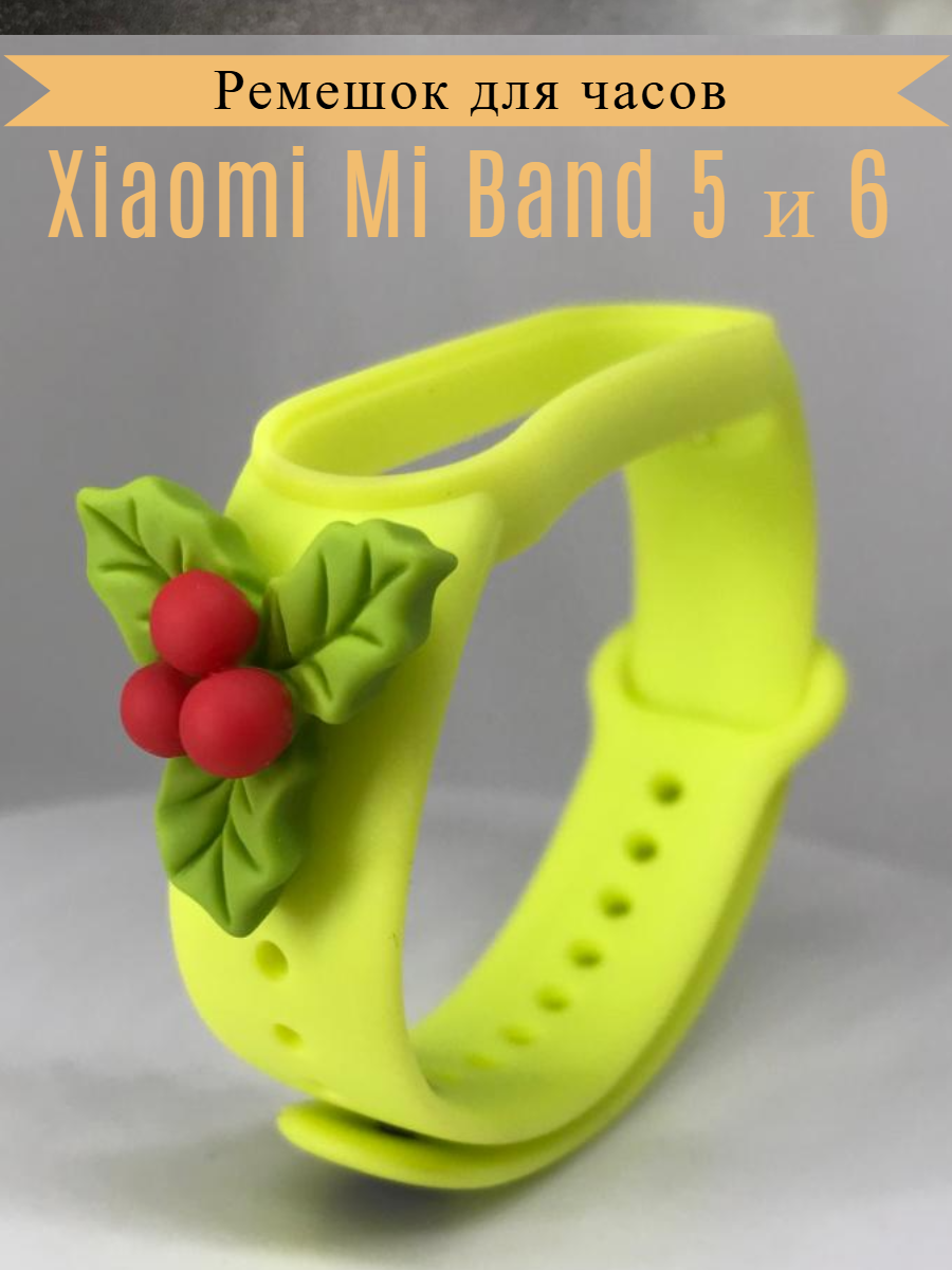 Силиконовый ремешок для Mi Band 5/ Mi Band 6 (салатовый) с омелой
