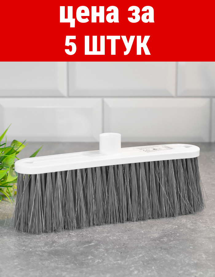 Комплект 5 шт, Щетка для пола "Good" L235мм (белый)