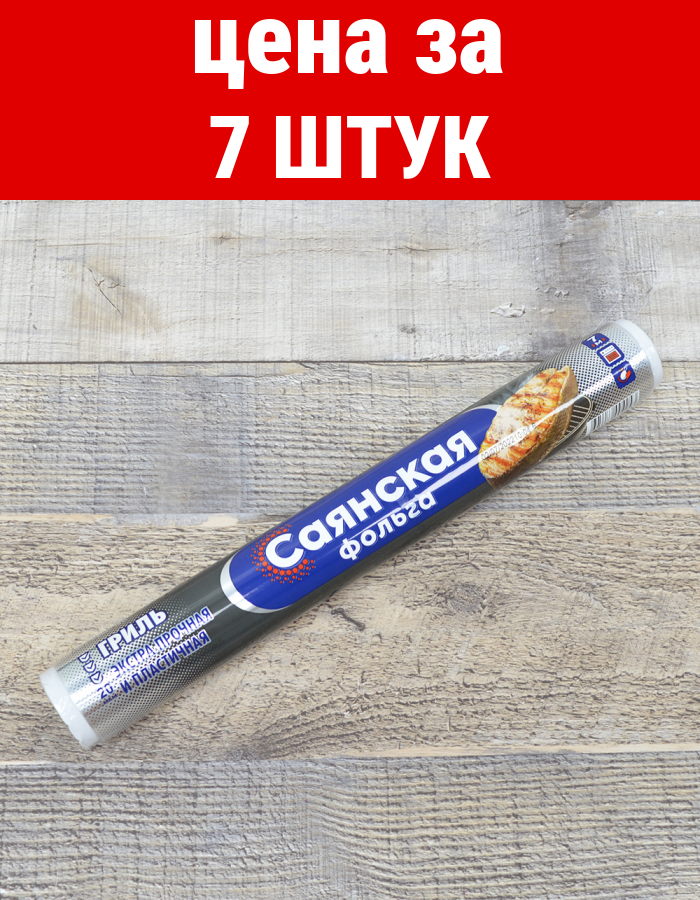 Комплект 7 шт, Фольга 29см*7м 20мк Саянская фольга, Гриль