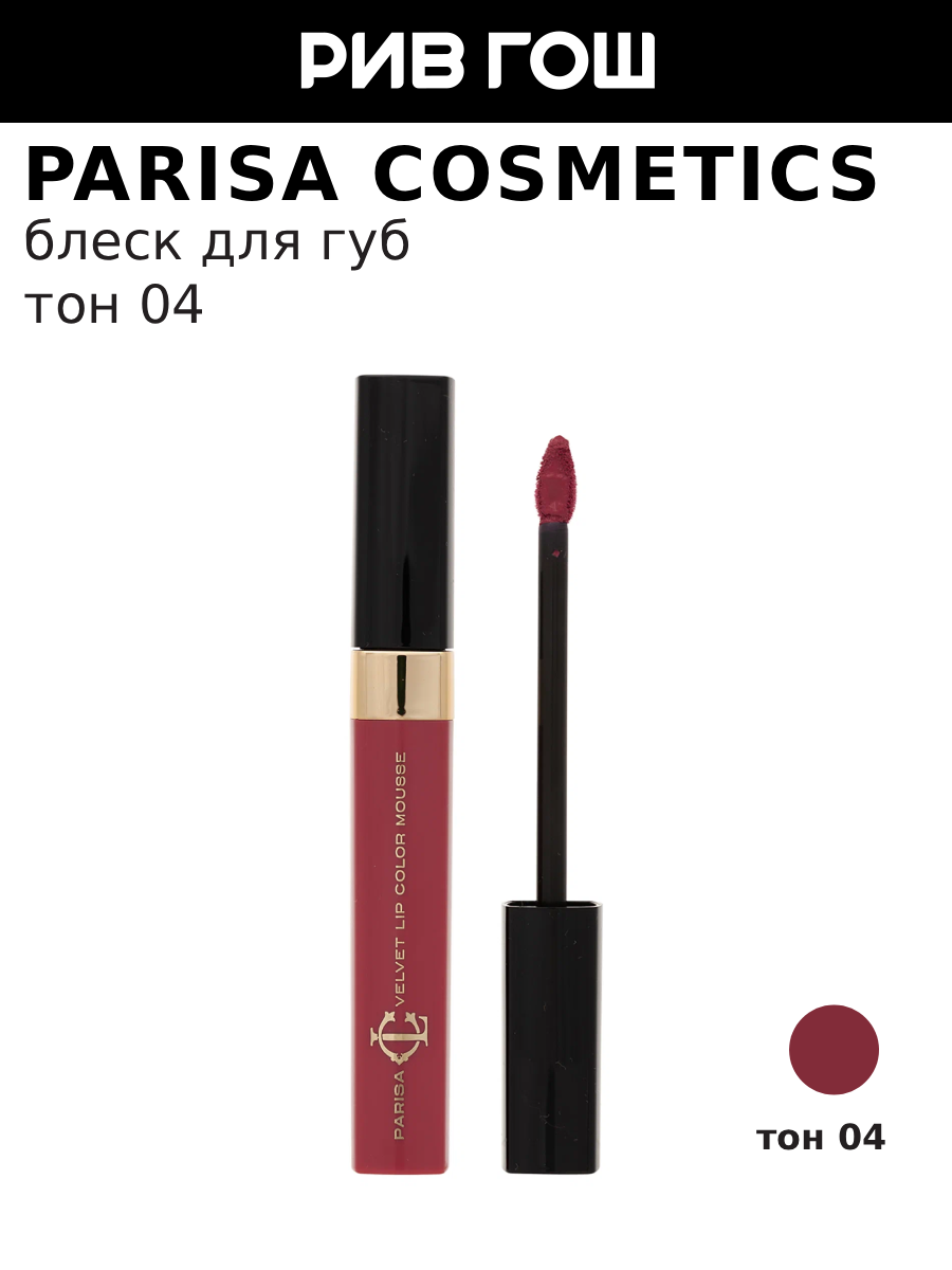 PARISA COSMETICS Блеск для губ Royal Velvet LG-103, 5 мл, 4 Вишневый