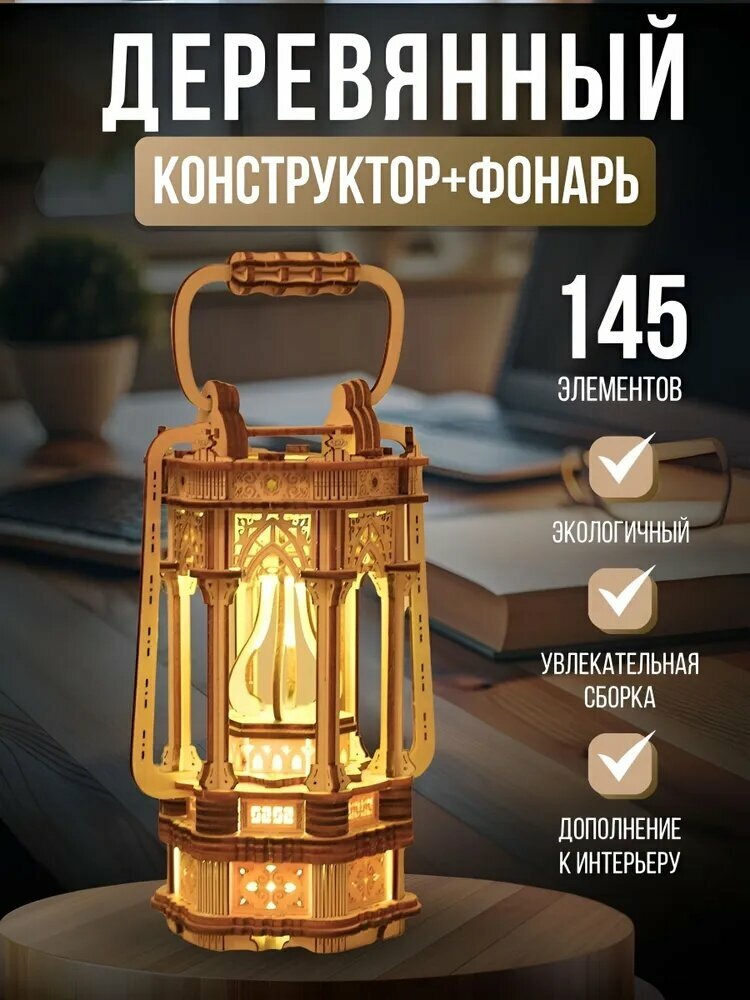 Конструктор, деревянный, "Фонарь", для развития моторики, для детей, бежевый