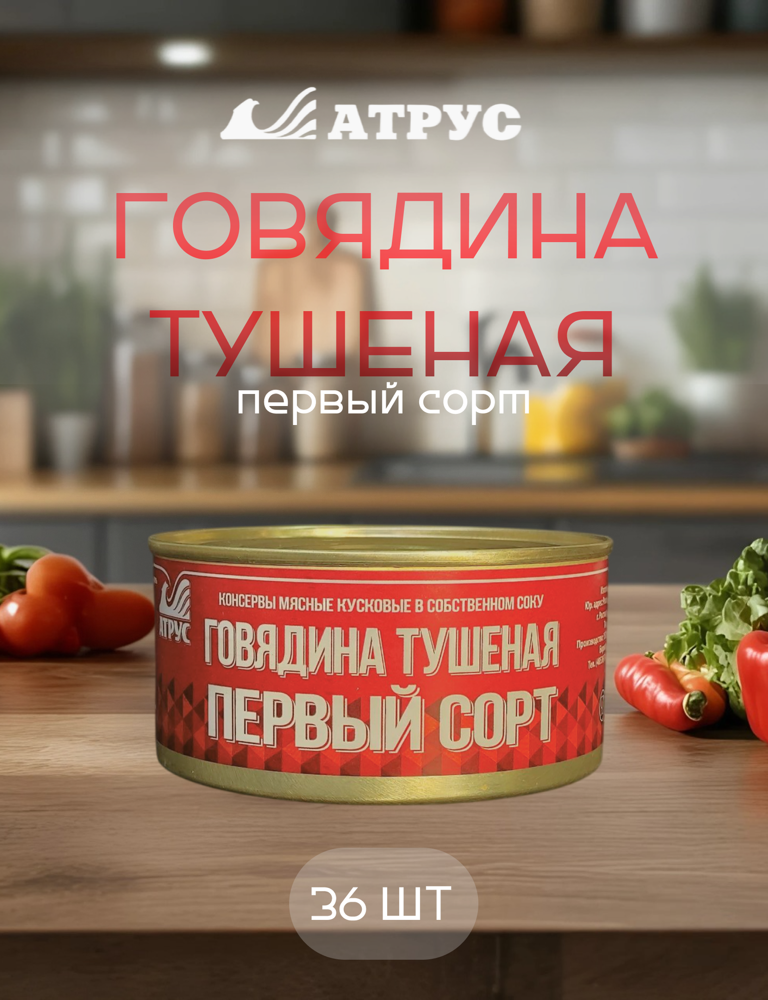 Говядина тушеная атрус, 36 шт.