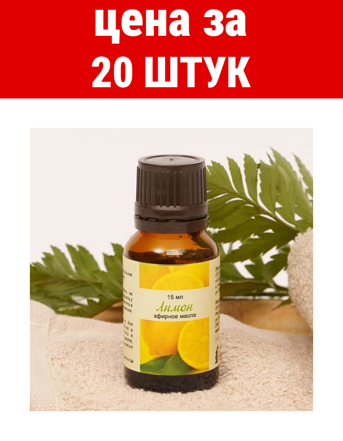 Комплект 20 шт, масло эфирное 15МЛ "лимон" ЕКБ