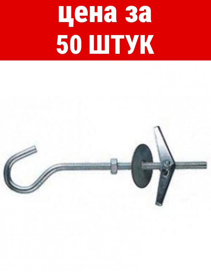 Комплект 50 шт, дюбель пружиннный складной С крючком М5Х100