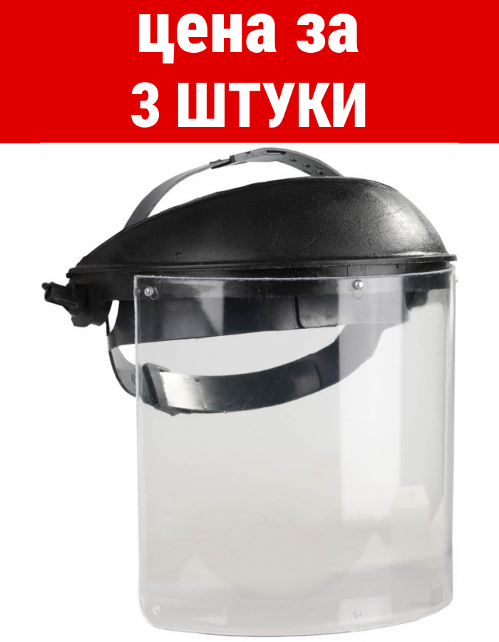 Комплект 3 шт, щиток защитный лицевой пластик НБТ-01 /Р/ FIT