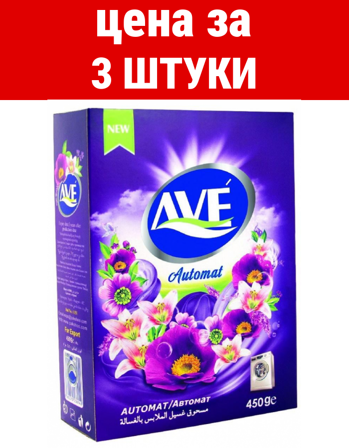 Комплект 3 шт, СМС AVE автомат для стирки всех видов тканей 450 ГР