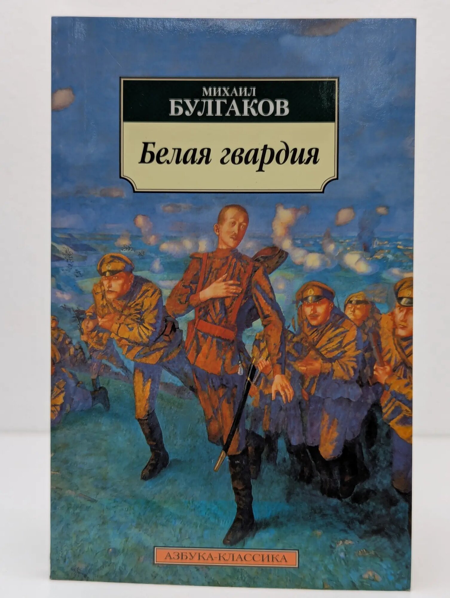 Белая гвардия Булгаков Михаил Афанасьевич 2021