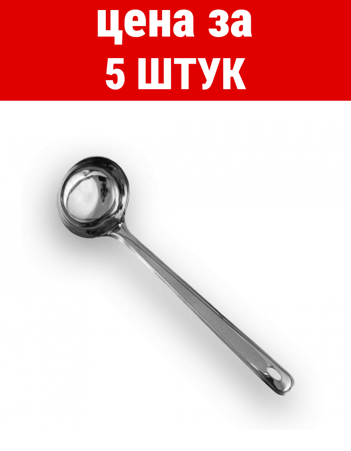 Комплект 5 шт, половник нерж сталь 150МЛ афина длина ручки 25СМ