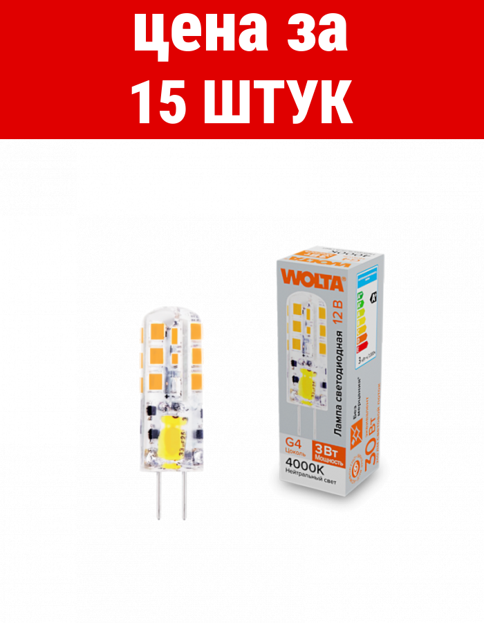 Комплект 15 шт, лампа светодиодная 3W WSTD-JC-12V3W4KG4-S G4 4000К нейтр БЕЛ капсульная 240ЛМ ВЫС 36ММ силик WOLTA