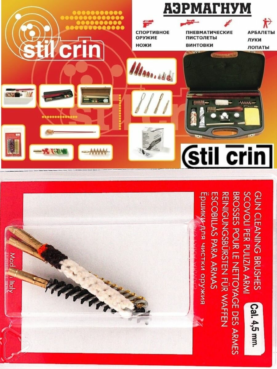 Набор ершей (3шт) STIL CRIN для чистки оружия калибр 4,5мм, блистер