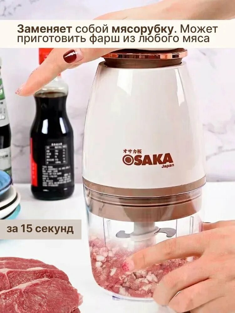 Osaka Japan / Электрический измельчитель - мясорубка. Объем чаши 700 мл. Мощность 1800 Вт