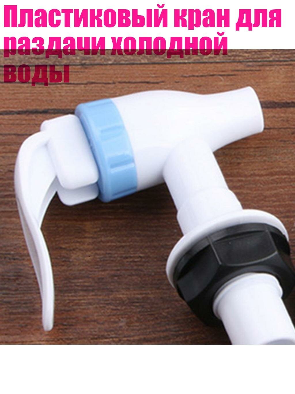 Пластиковый кран для раздачи холодной воды