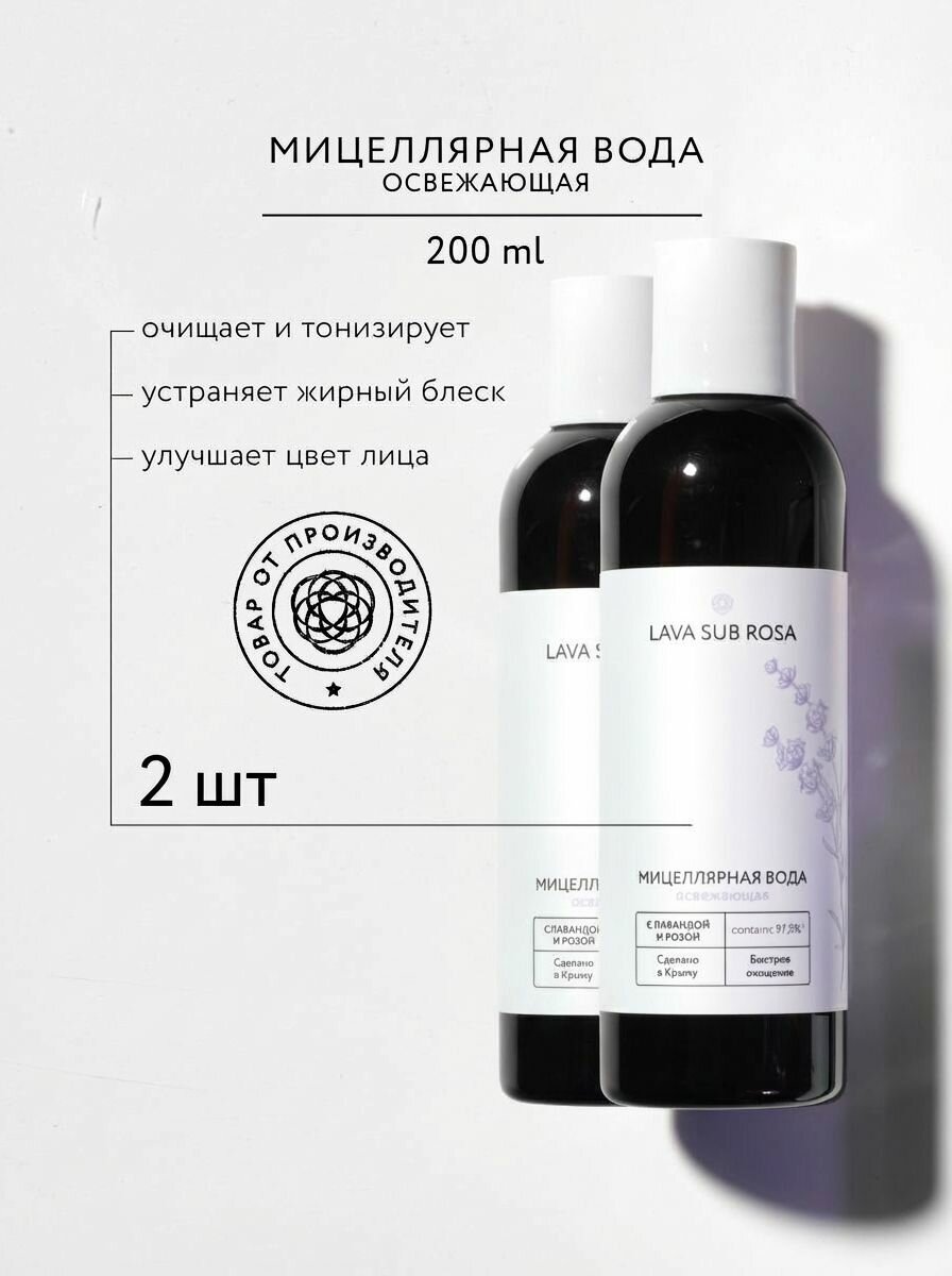 (2шт) Мицеллярная вода для лица Lava Sub Rosa освежающая с экстрактом лаванды, 200 мл