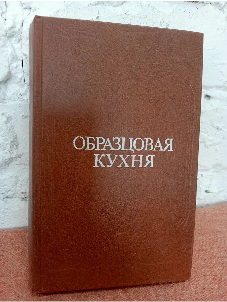 Книга'Образцовая кухня" Составитель П. Симоненко. (1372)