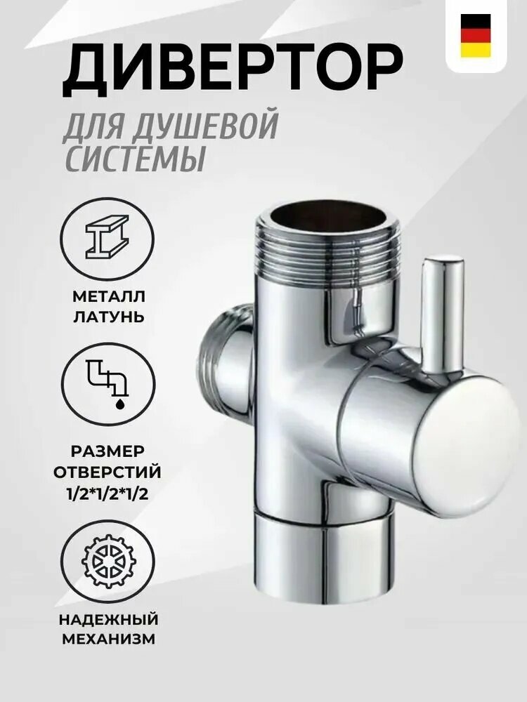 Дивертор-переключатель для душа и душевой системы тройной выход 1/2"x1/2"x1/2", латунный, для тропического душа и смесителя