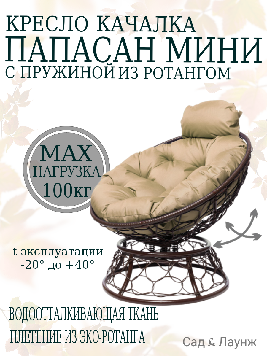 Кресло для дачи Папасан с пружиной мини с ротангом коричневое, бежевая подушка