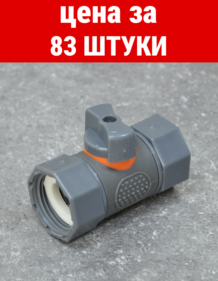 Комплект 83 шт, Переходник - соединитель для шлангов 3/4-3/4, с клапаном, NNATA142