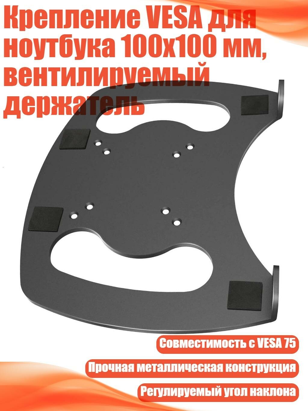 Крепление VESA для ноутбука 100x100 мм, вентилируемый держатель