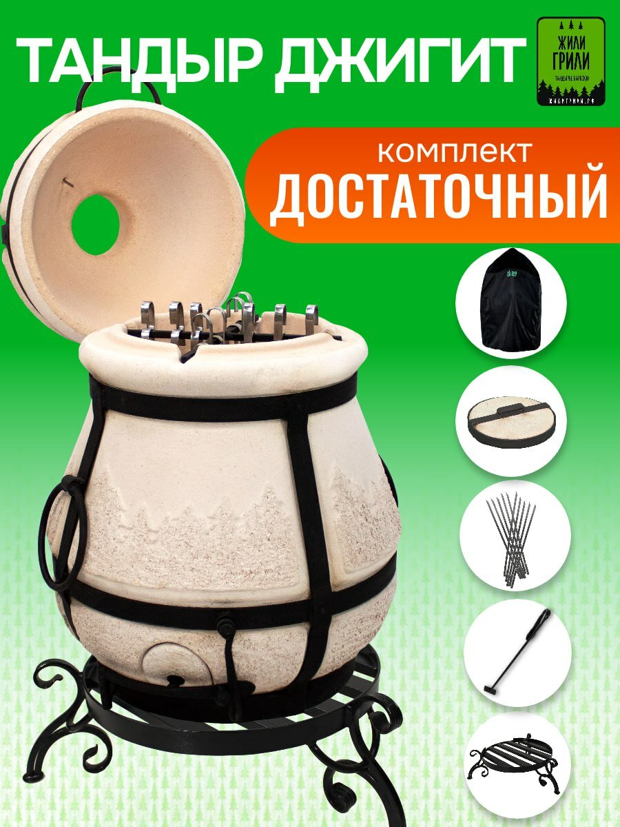 Тандыр Джигит / комплект с подставкой под тандыр / Достаточный