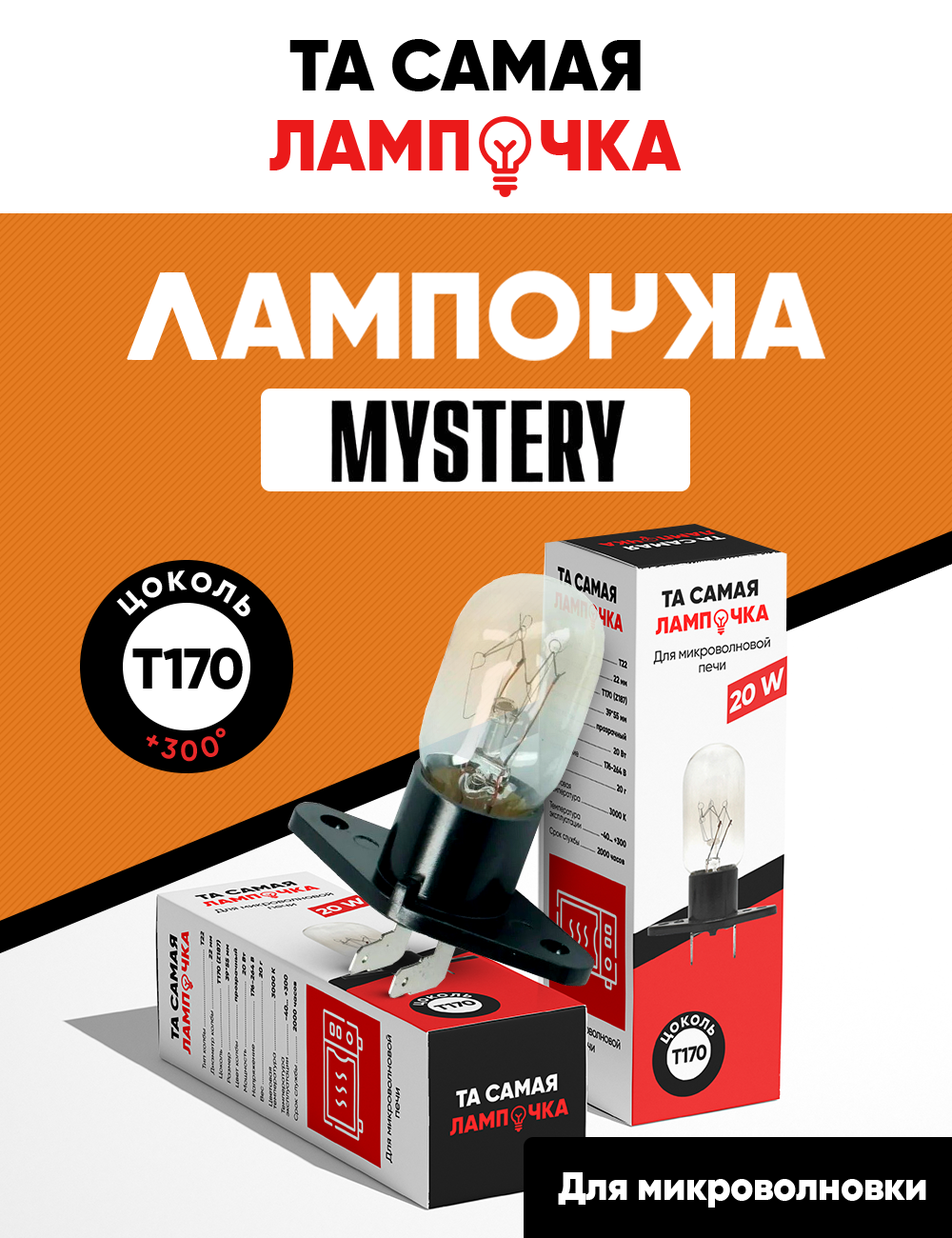 Лампа для микроволновки Mystery термостойкая / Та самая лампочка микроволновой СВЧ печи Мистери 20w, 220v, патрон Т170 (Z187)