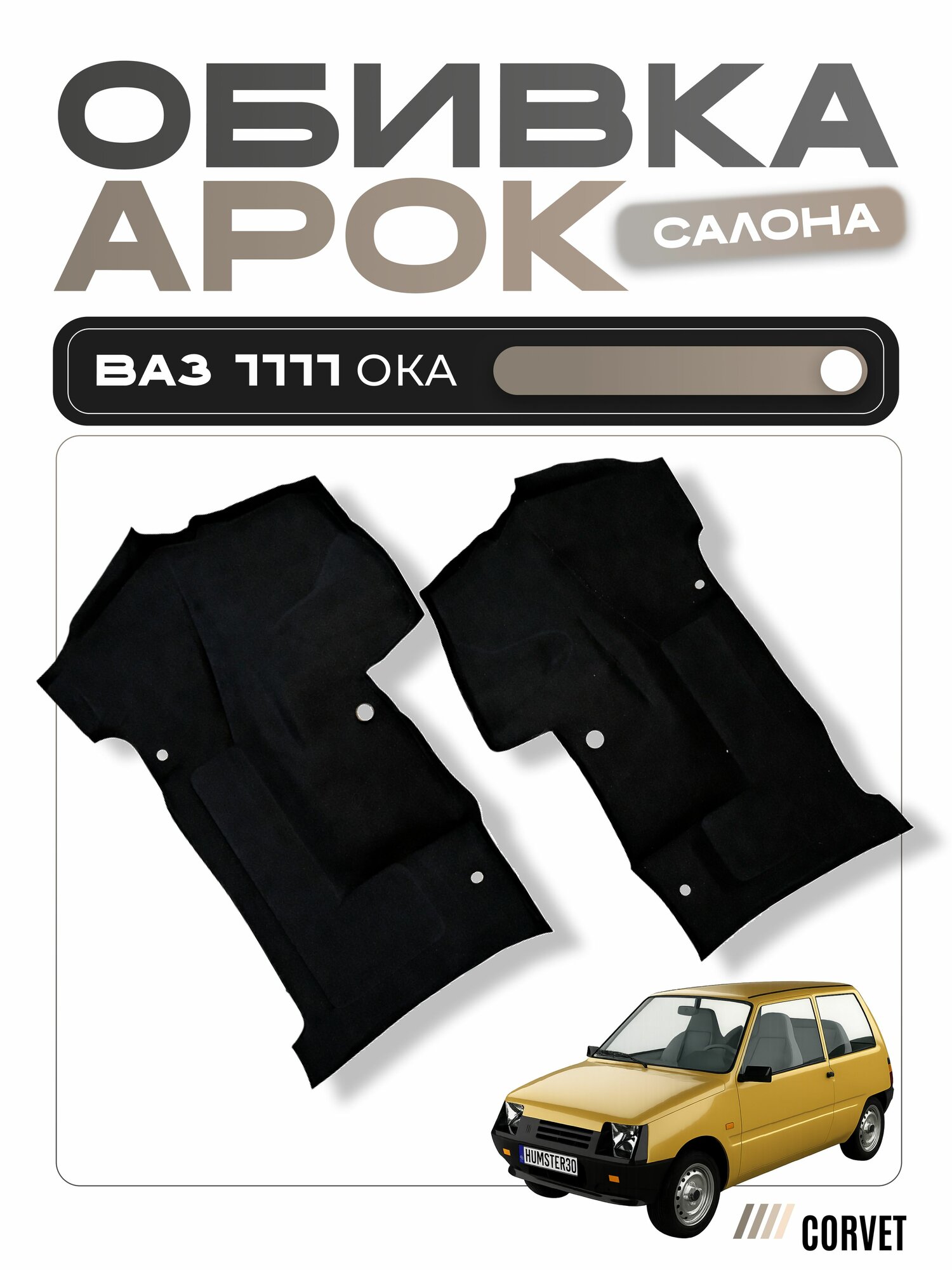 Обшивка багажника для Оки, формованный комплект