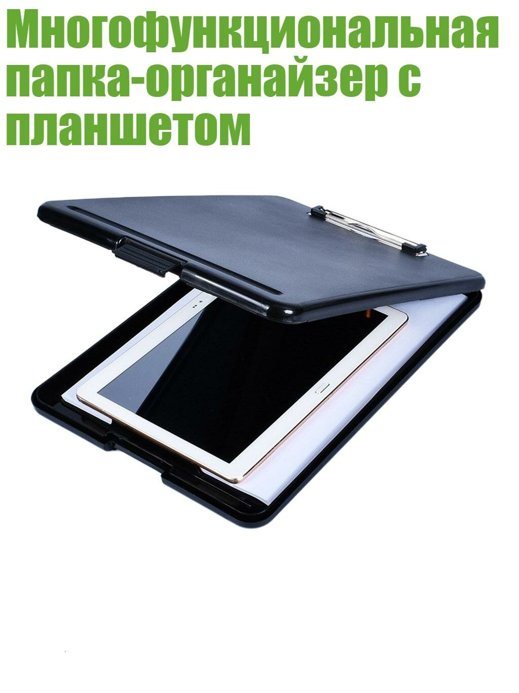 Многофункциональная папка-органайзер с планшетом, Сплошной черный цвет