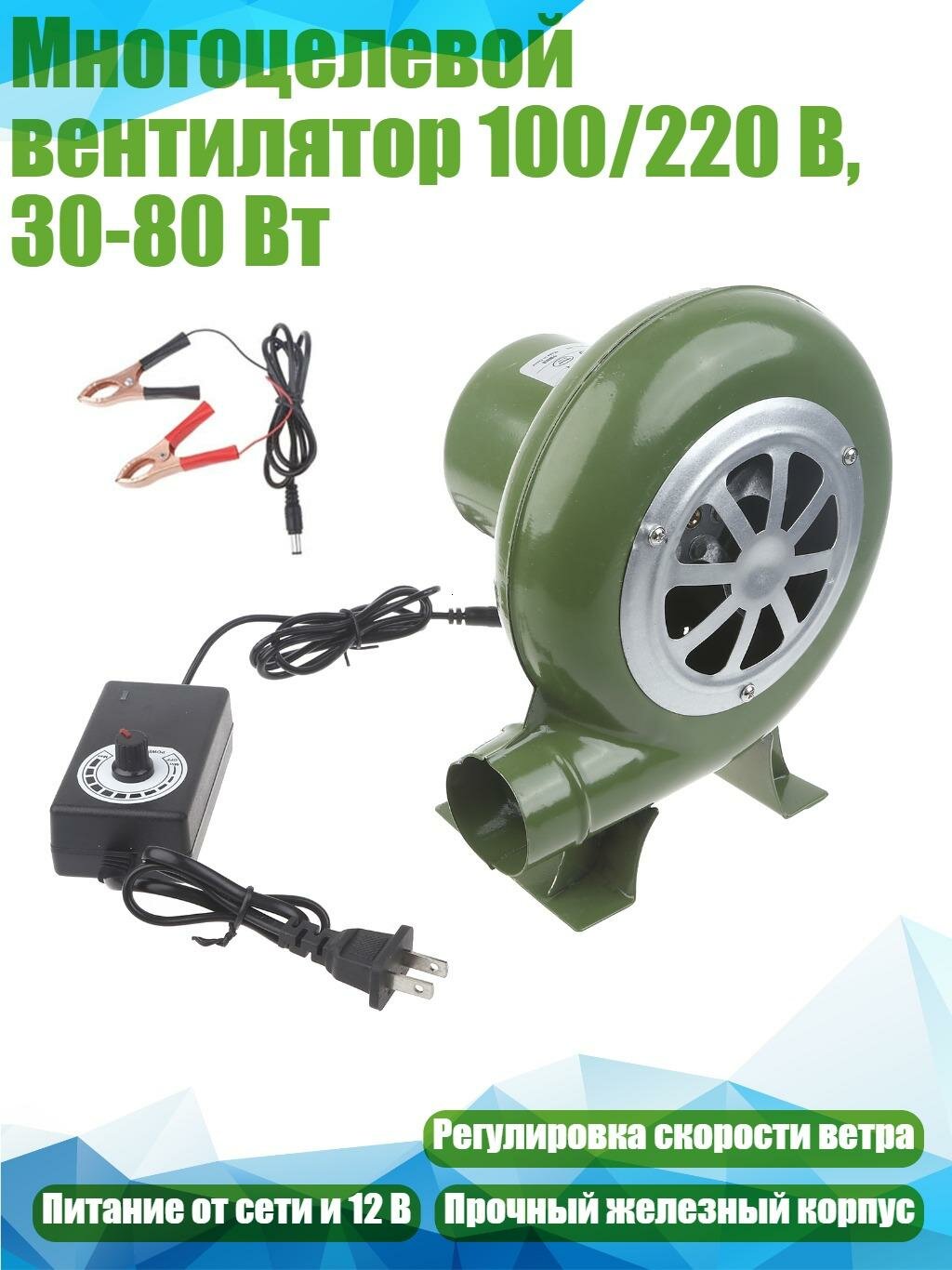 Многоцелевой вентилятор 100/220 В, 30-80 Вт, 80W