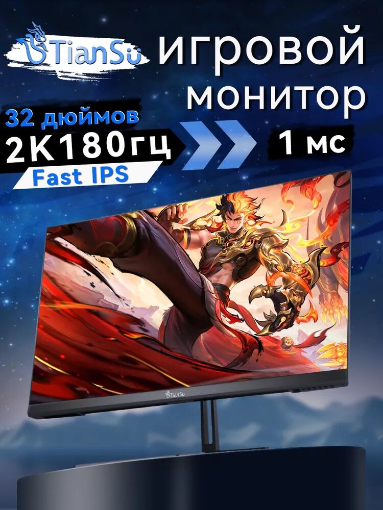 Tiansu 32" Монитор 32 дюймов 2к 180гц Fast IPS, черный