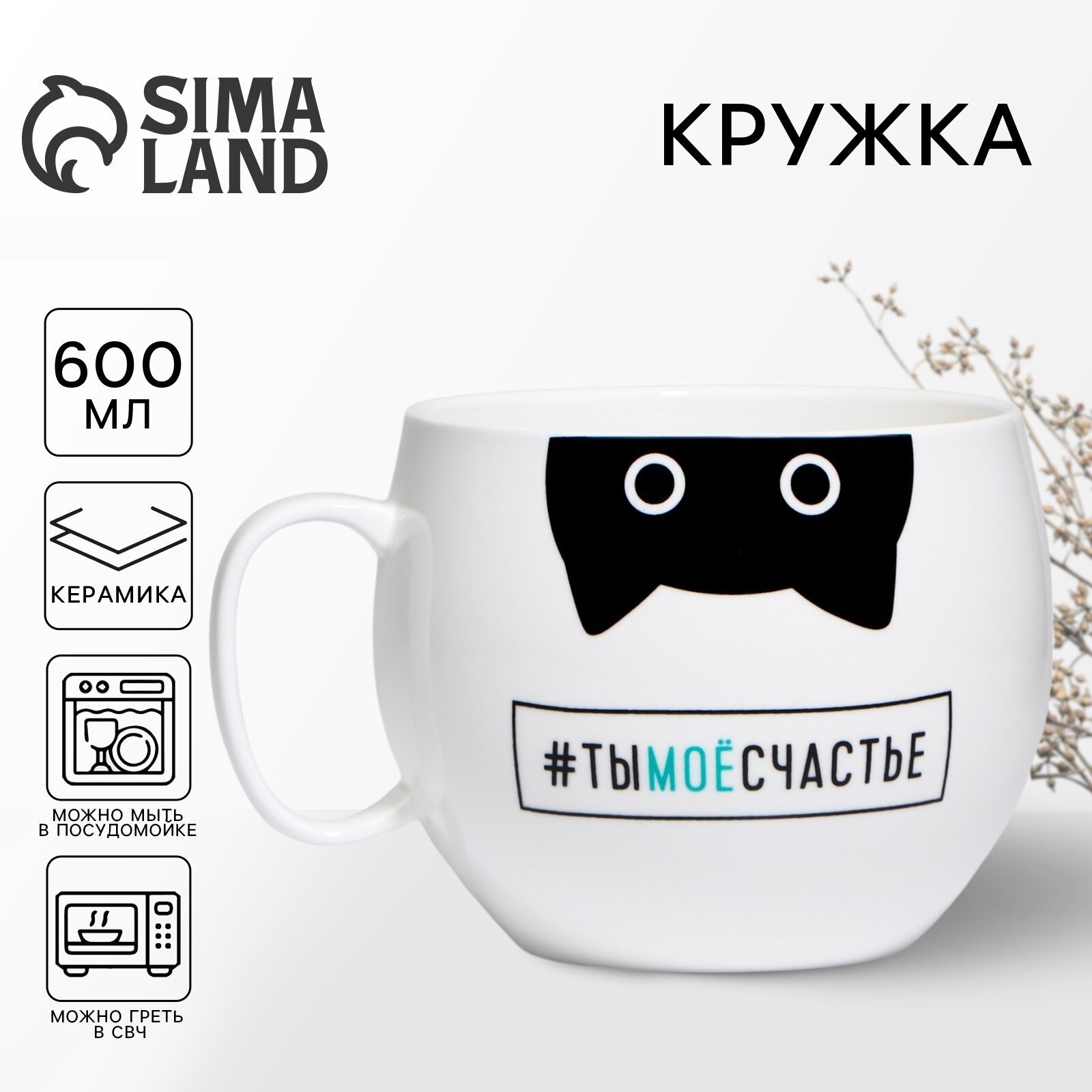 Кружка чайная керамическая Дорого внимание «Ты моё счастье», 600 мл
