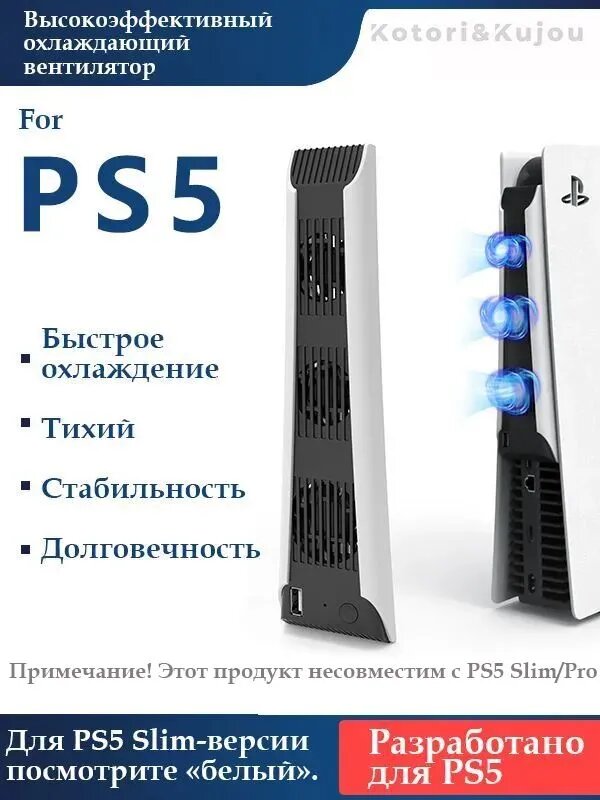 Вентилятор охлаждения для игровой консоли PS5 с дисководом и цифровой версией