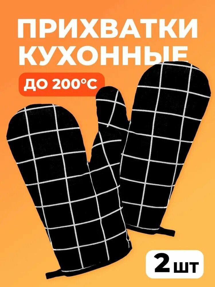 Прихватка рукавица для кухни 2 шт. черный