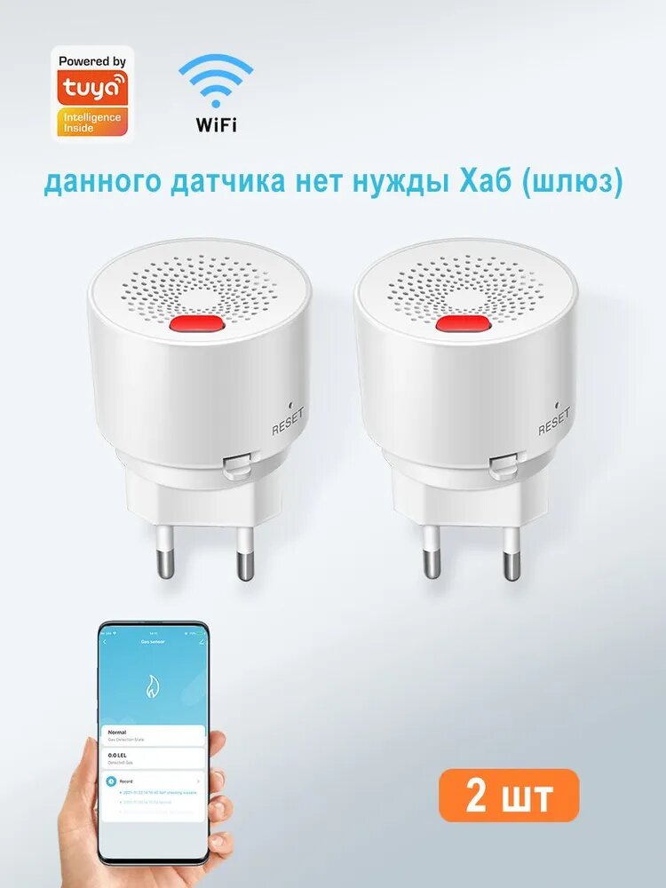 Умный датчик утечки природного газа 2 шт.