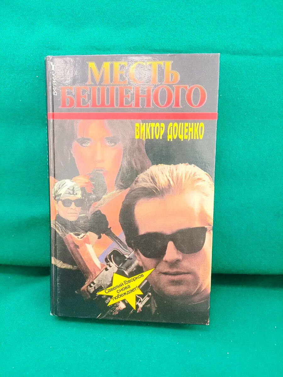 Книга Доценко Виктор Месть бешеного (1565)