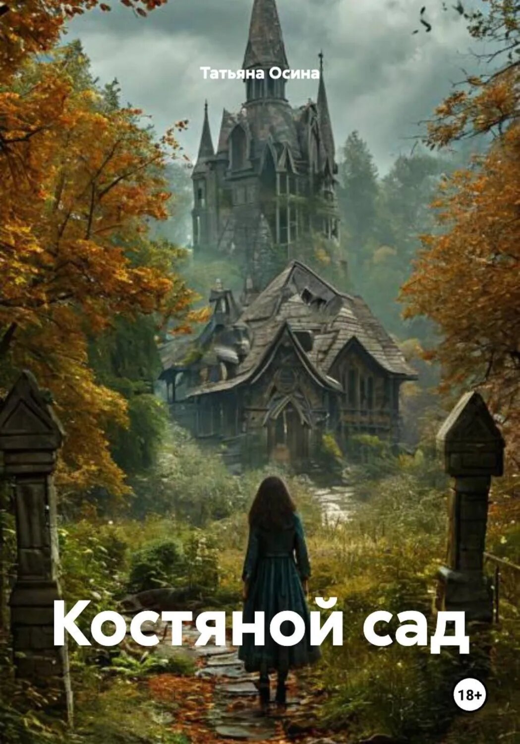 Костяной сад [Цифровая книга]