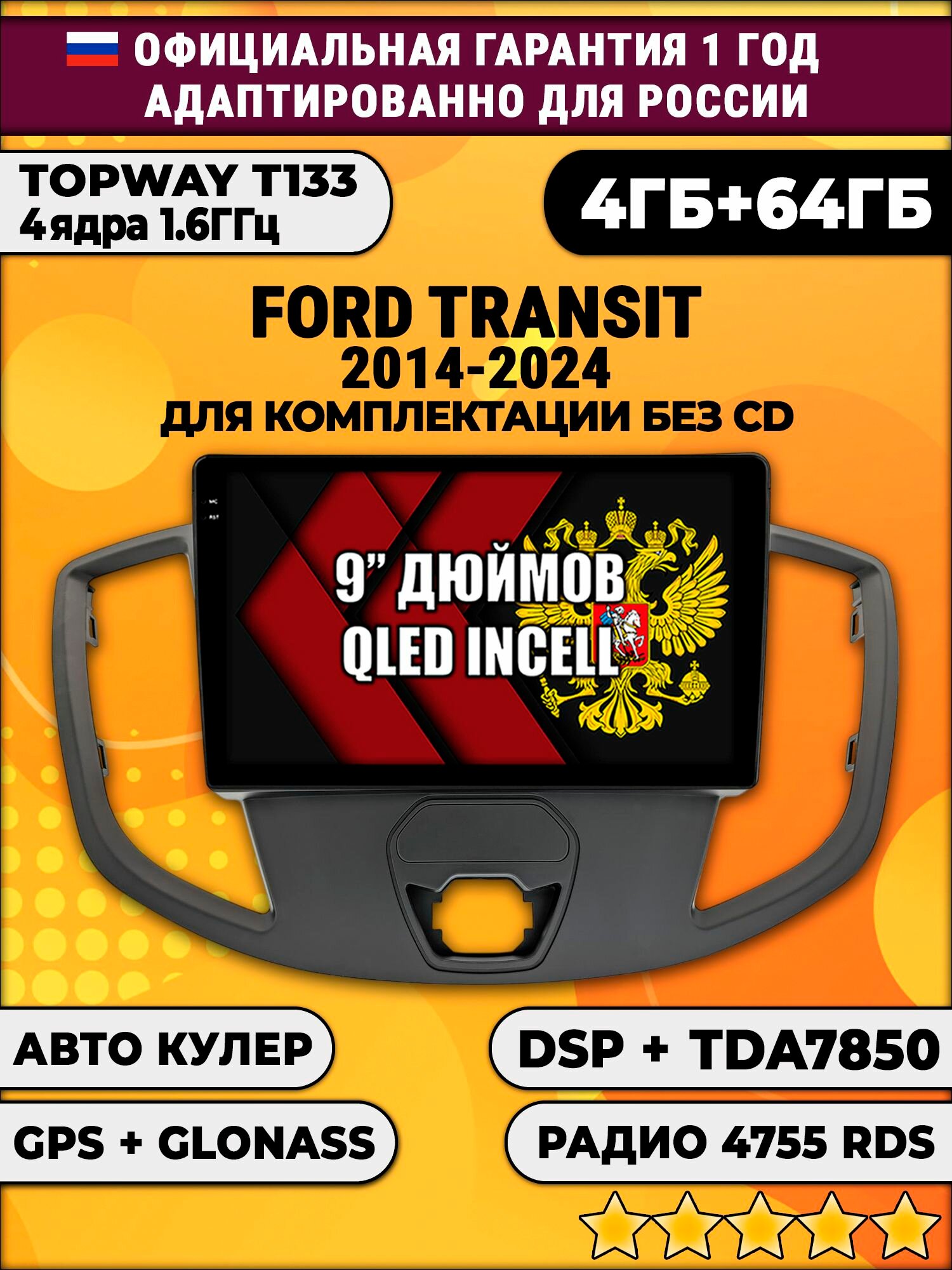 4гб+64гб с DSP для FORD TRANSIT (2014-2024), для комплектации без CD, Android магнитола, без слота под симку, усилитель звука настоящий TDA7850