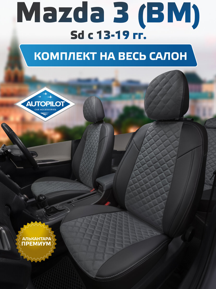 Комплект авточехлов "Автопилот" Mazda 3 (BM) Седан c 13-19г. Алькантара ромб (Черный + Серый)