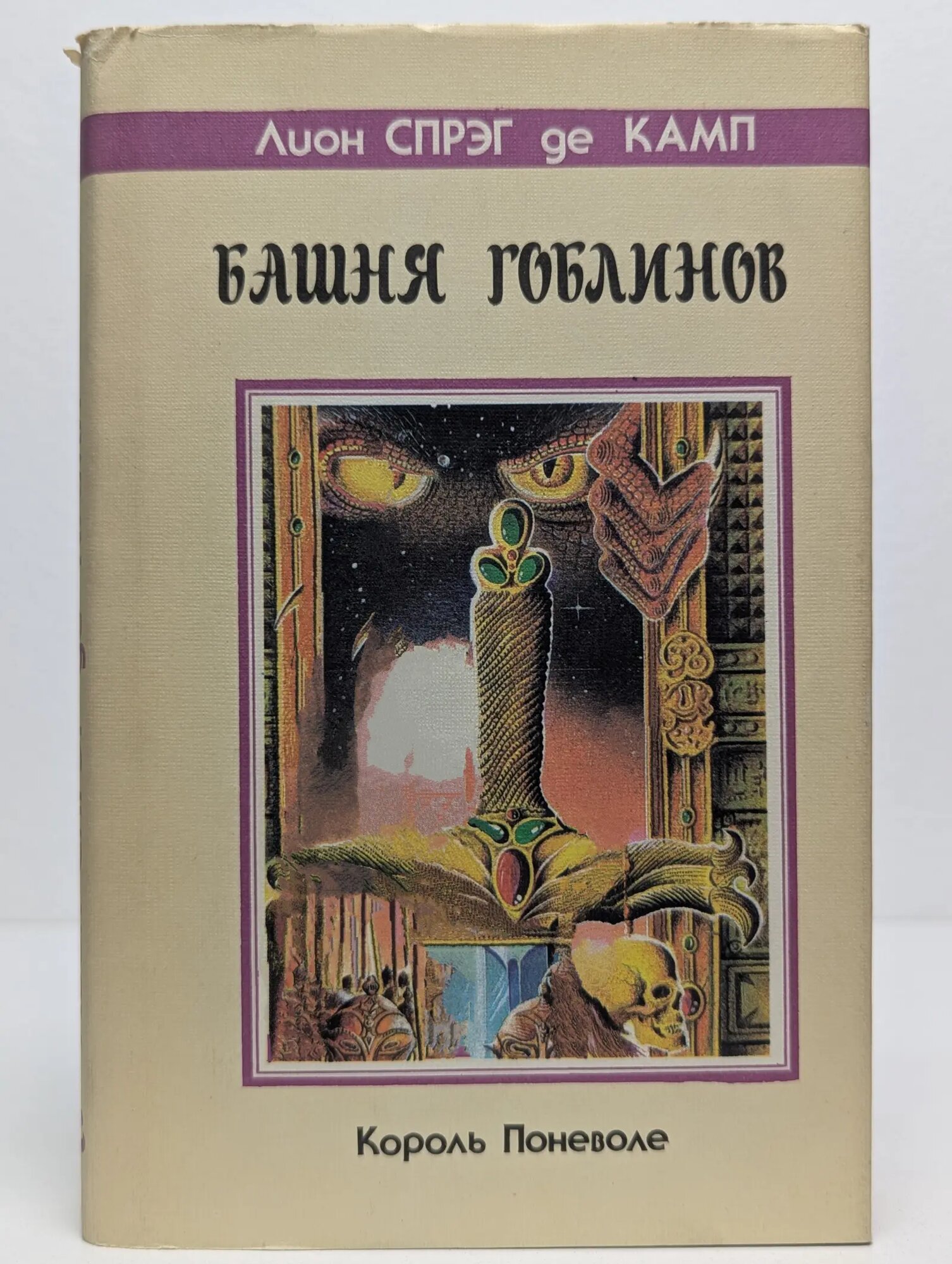 Башня Гоблинов. Король поневоле Спрэг де Камп Лион 1993