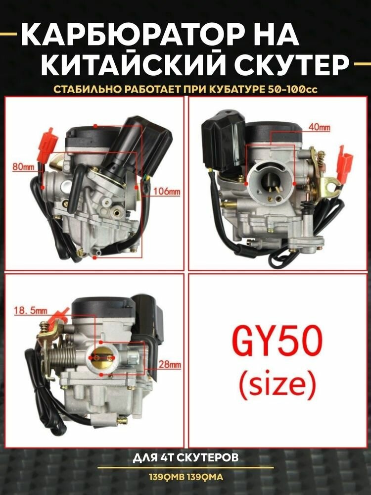 Карбюратор на китайский скутер 50 кубов 139QMB, 50 / 70сс для 4TКарбюратор для скутера ( 4т двигатели ) 50-100см3 ( FT50QT -4,4А,10,18 )( GY6-50 /60/80 ) 139QMB