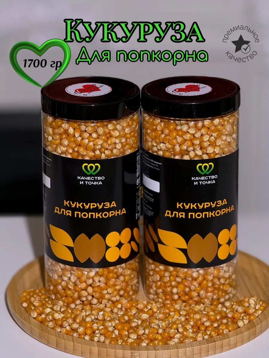 Кукуруза для попкорна 1700гр
