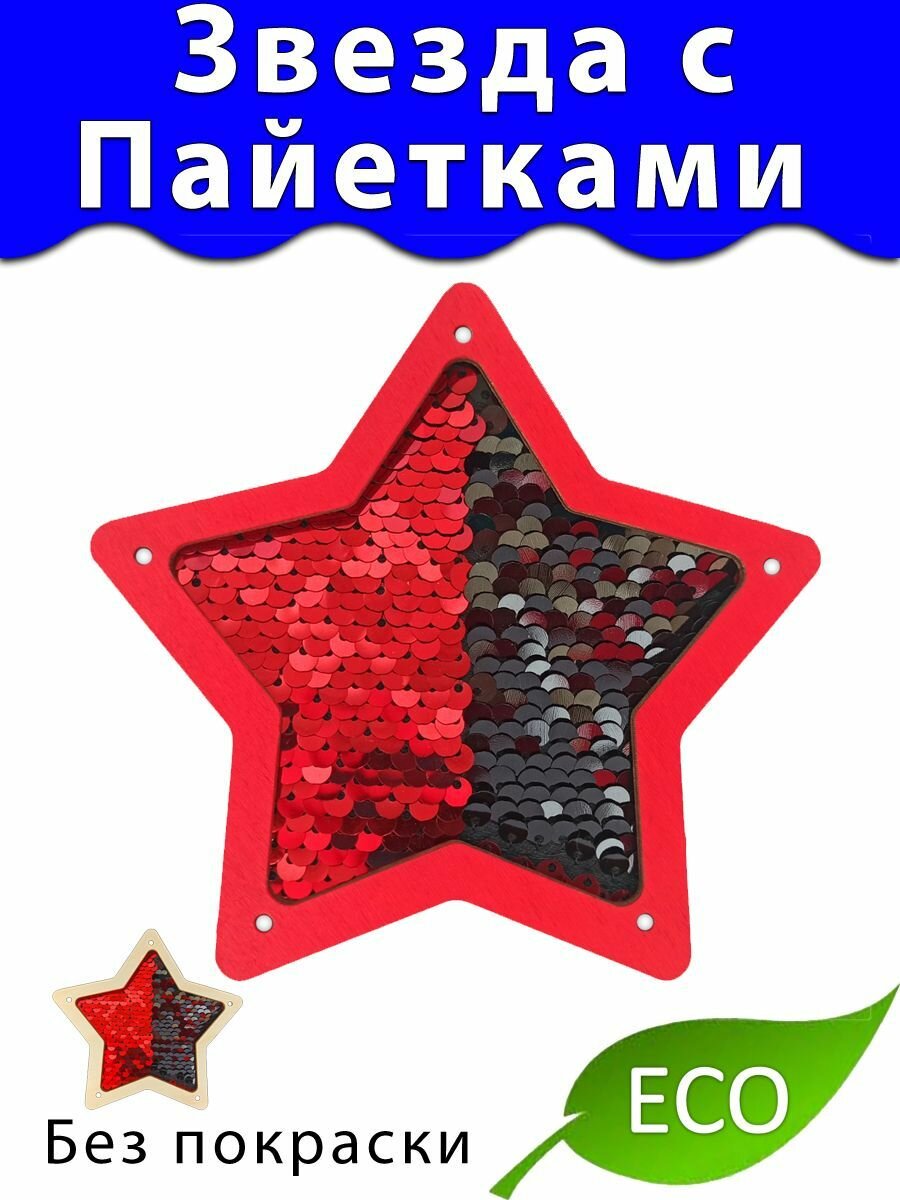 Звезда с пайетками / Деатль для Бизиборда декора и декупажа