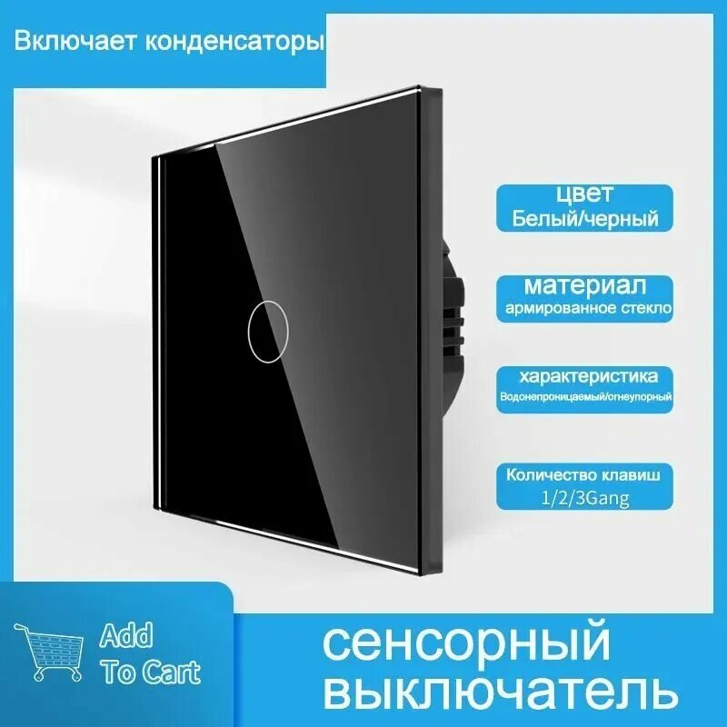 Сенсорный выключатель одноклавишный автоматический, панель с закаленным стеклом черный