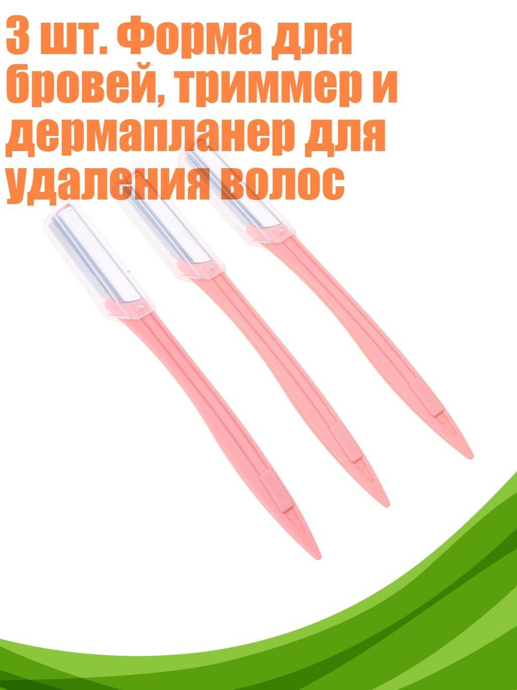 3 шт. Форма для бровей, триммер и дермапланер для удаления волос