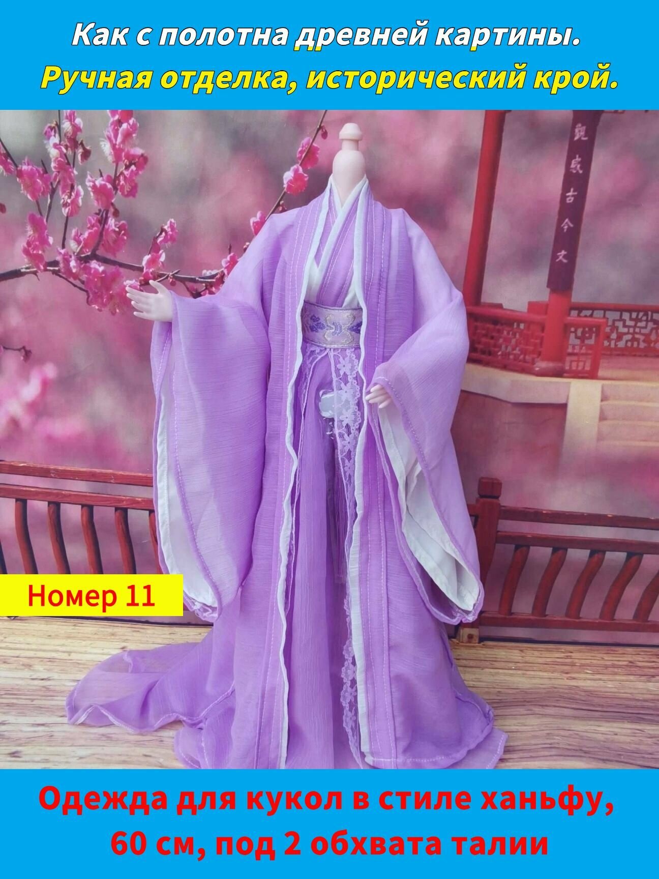 Китайское платье ханьфу для куклы BJD 60 см, традиционный костюм с шифоном, комплект для фотосессии и коллекции, 2 размера по талии (14 см и 17 см)