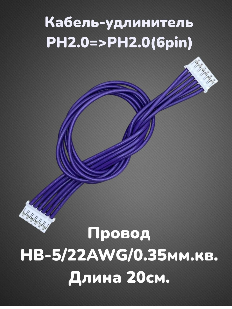 Кабель, удлинитель, переходник PH2.0 > PH2.0. (6pin/20см.)