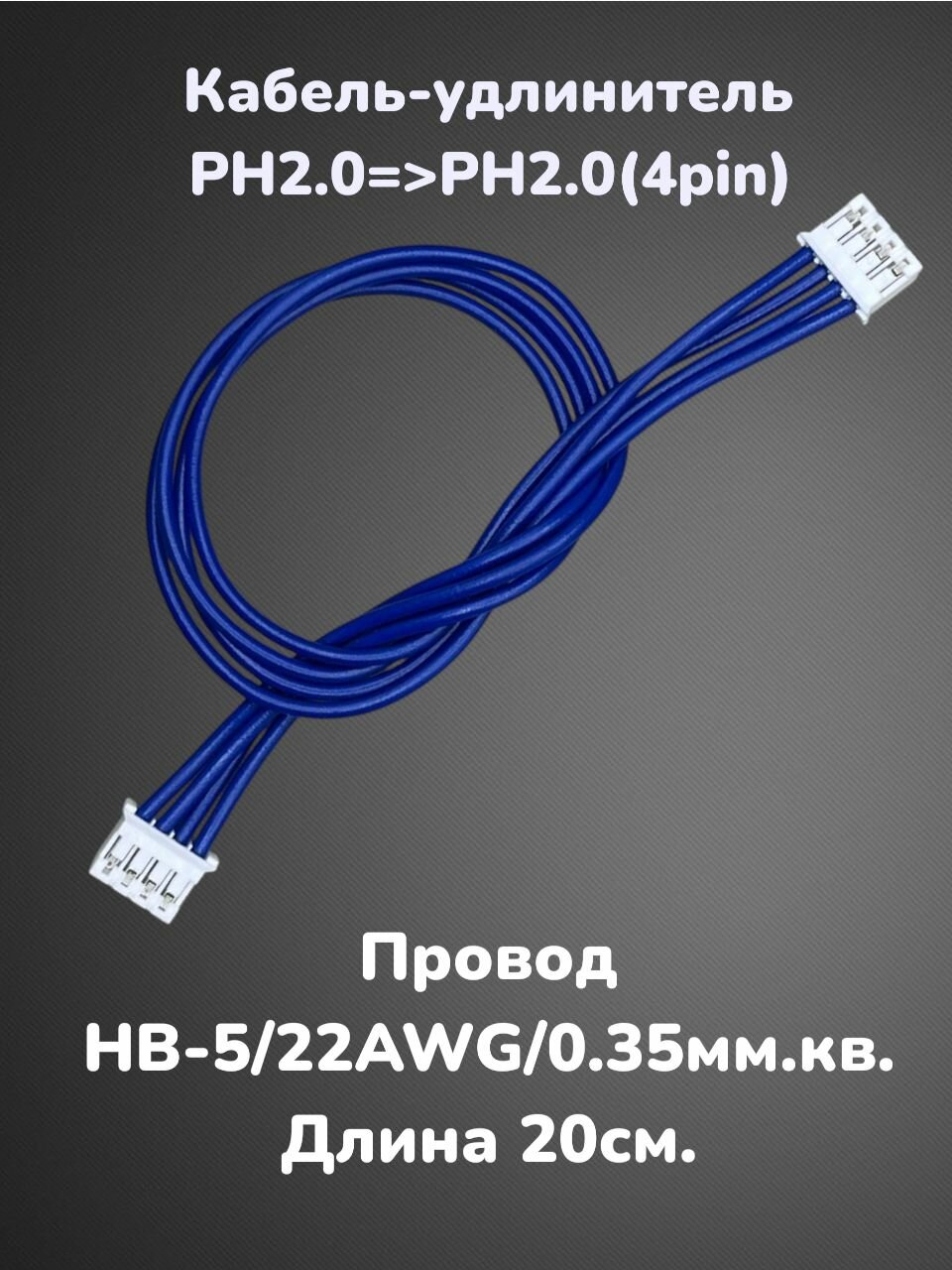Кабель, удлинитель, переходник PH2.0 > PH2.0. (4pin/20см.)