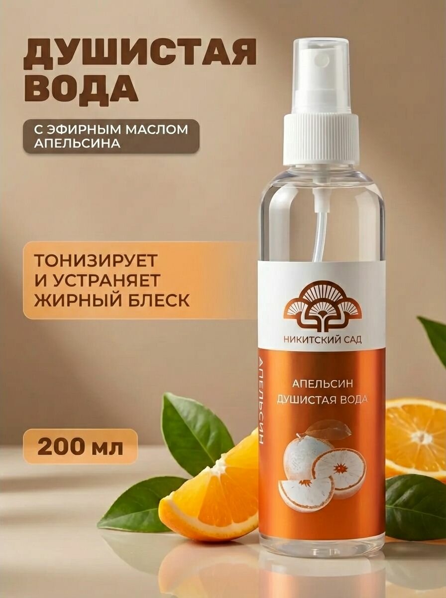 Душистая вода Апельсин с эфирным маслом для лица и тела, тонизирующая и освежающая, 200 мл