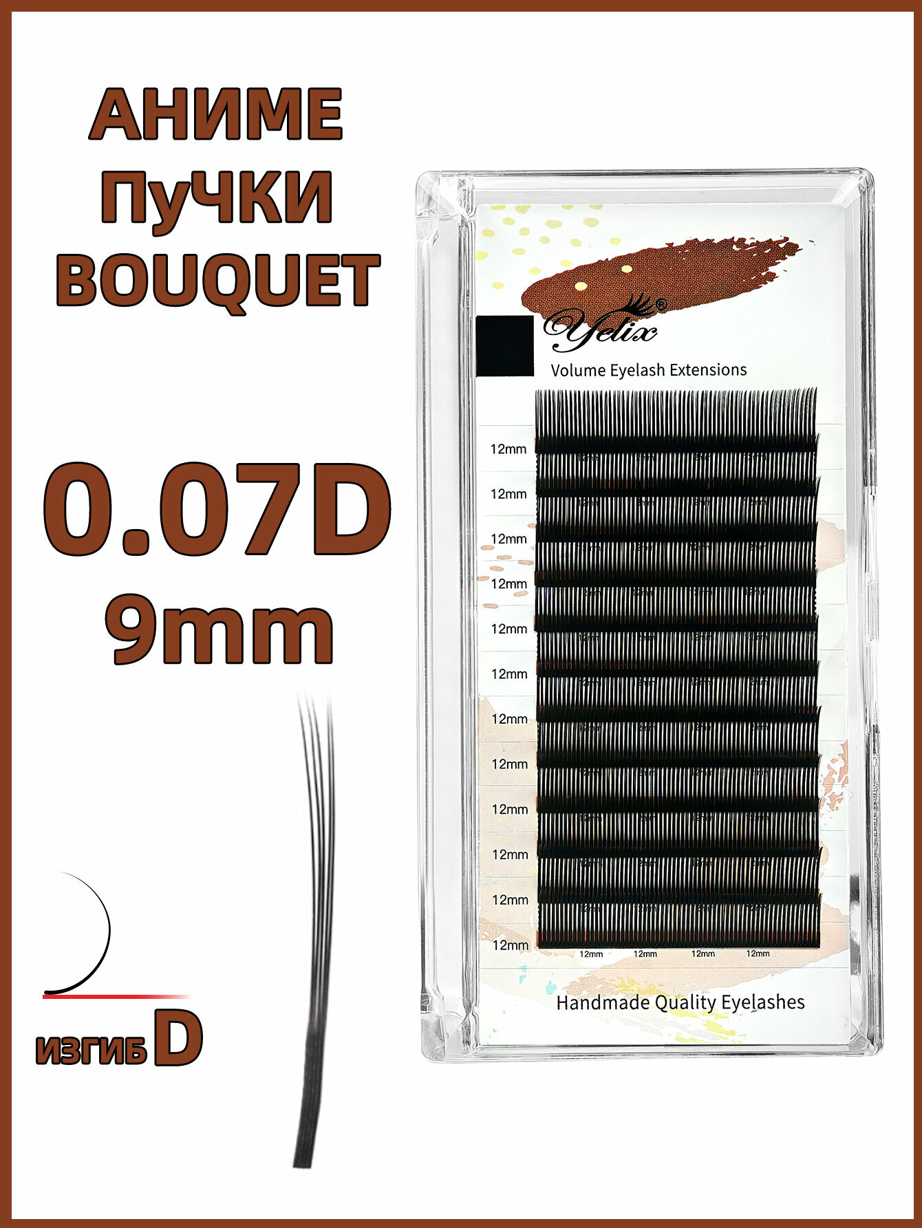 Ресницы для наращивания готовые пучки 0.07 изгиб D микс 8-15мм Yelix