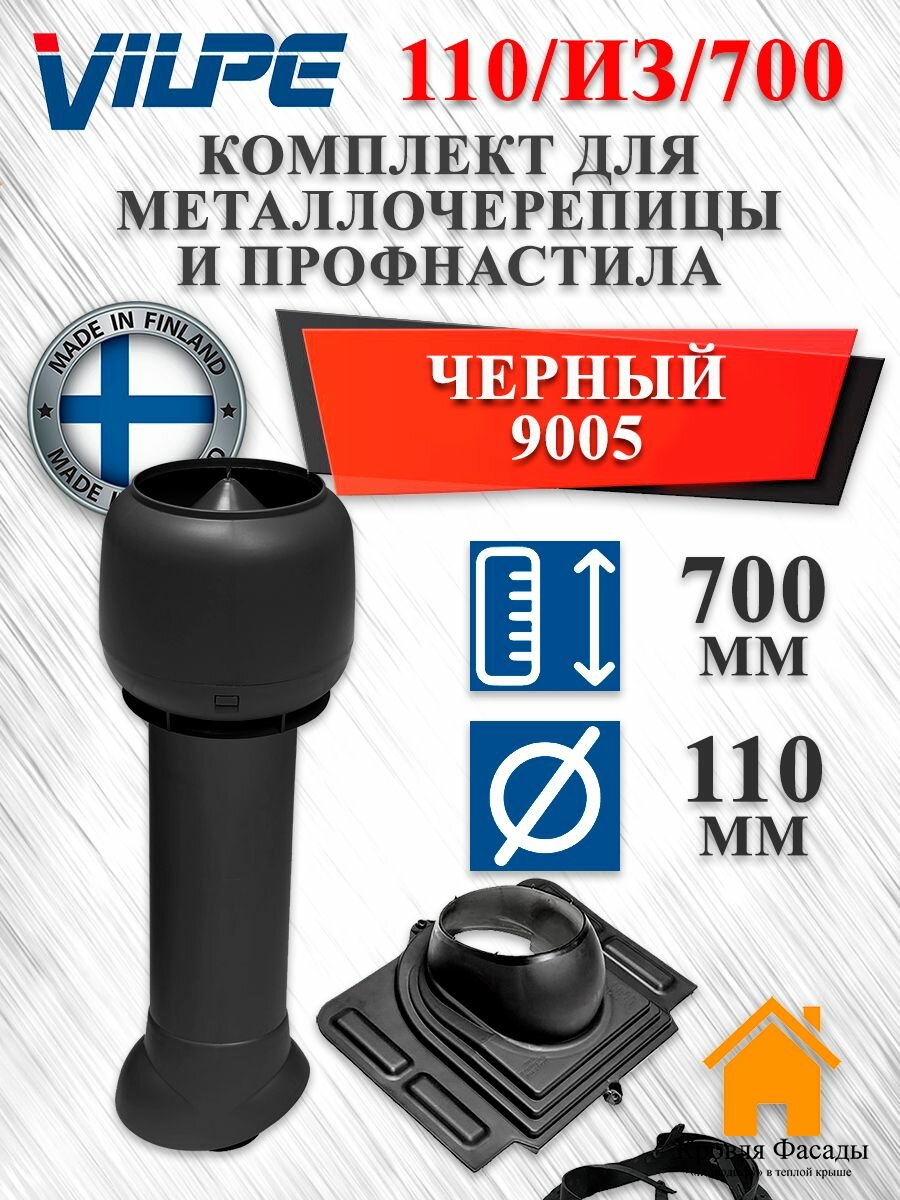Комплект вентиляционного выхода Vilpe 110/из/700 Вилпе для металлочерепицы и профнастила, Черный