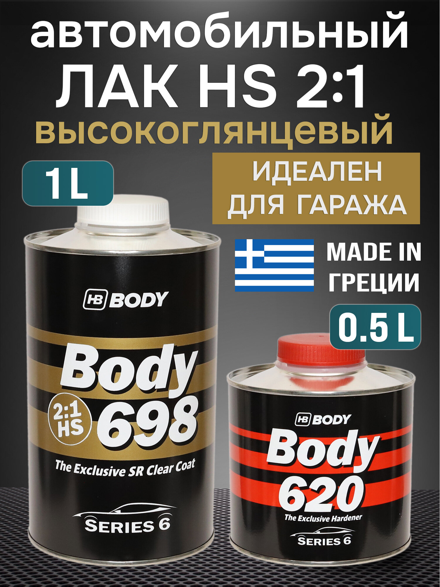 Лак HB Body SR 698 HS 2+1 (1л+0.5л) комплект с отвердителем H620