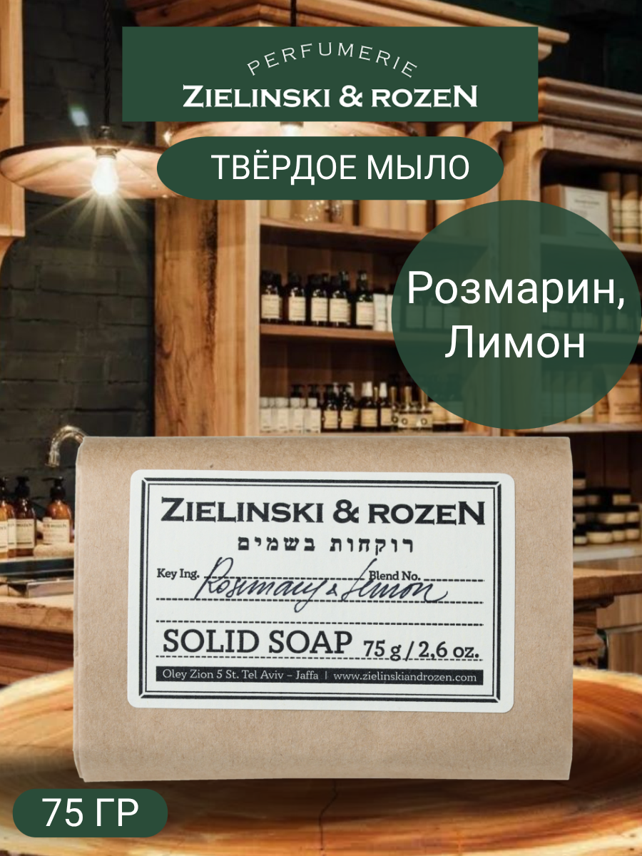 Zielinski & Rozen Твердое мыло Розмарин, Лимон, для всех типов кожи, 75гр